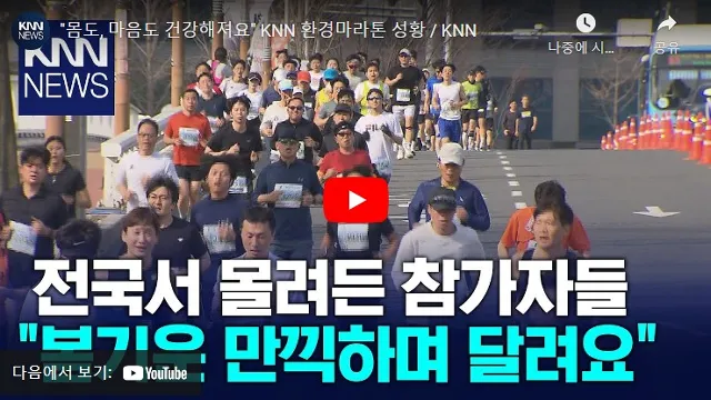 2025 KNN 성우하이텍배 환경 마라톤 일정 | 코스 | 참가 신청안내 - MyNB