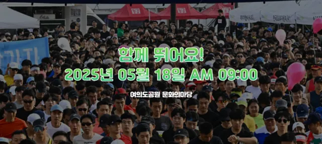 2025 여의도 밤섬 마라톤 접수 코스 일정 안내 - MyNB