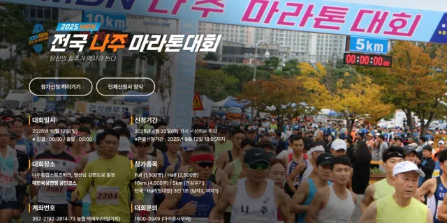 2025 mbn 나주 마라톤 접수 코스 일정 안내 - MyNB