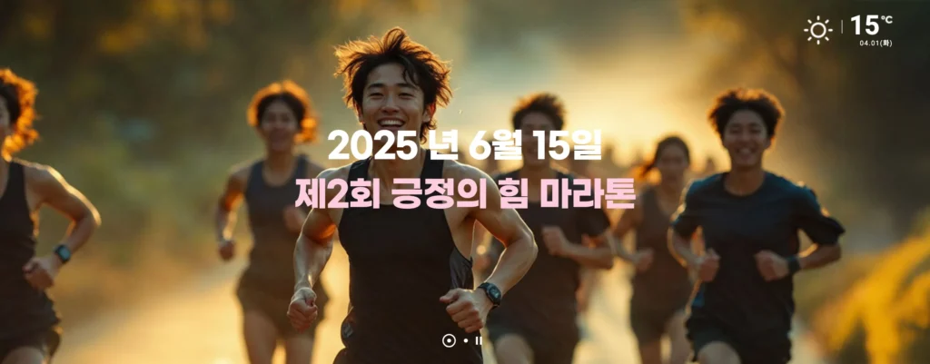 2025 긍정의힘 마라톤 접수 코스 일정 안내 - MyNB