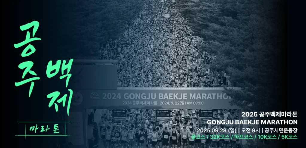 2025 공주 백제 마라톤 접수 코스 일정 안내 - MyNB