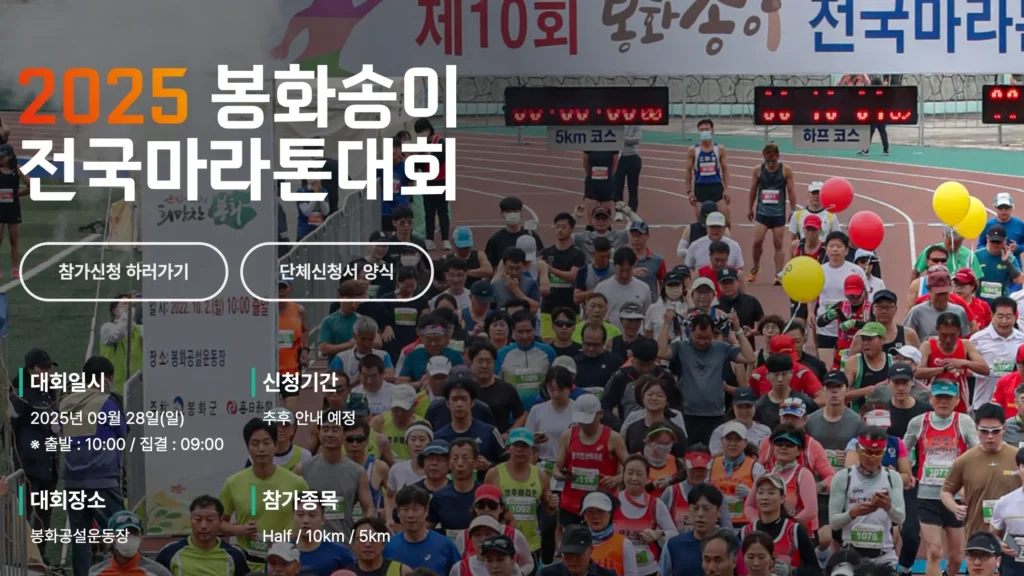 2025 봉화송이 마라톤 접수 코스 일정 안내 - MyNB
