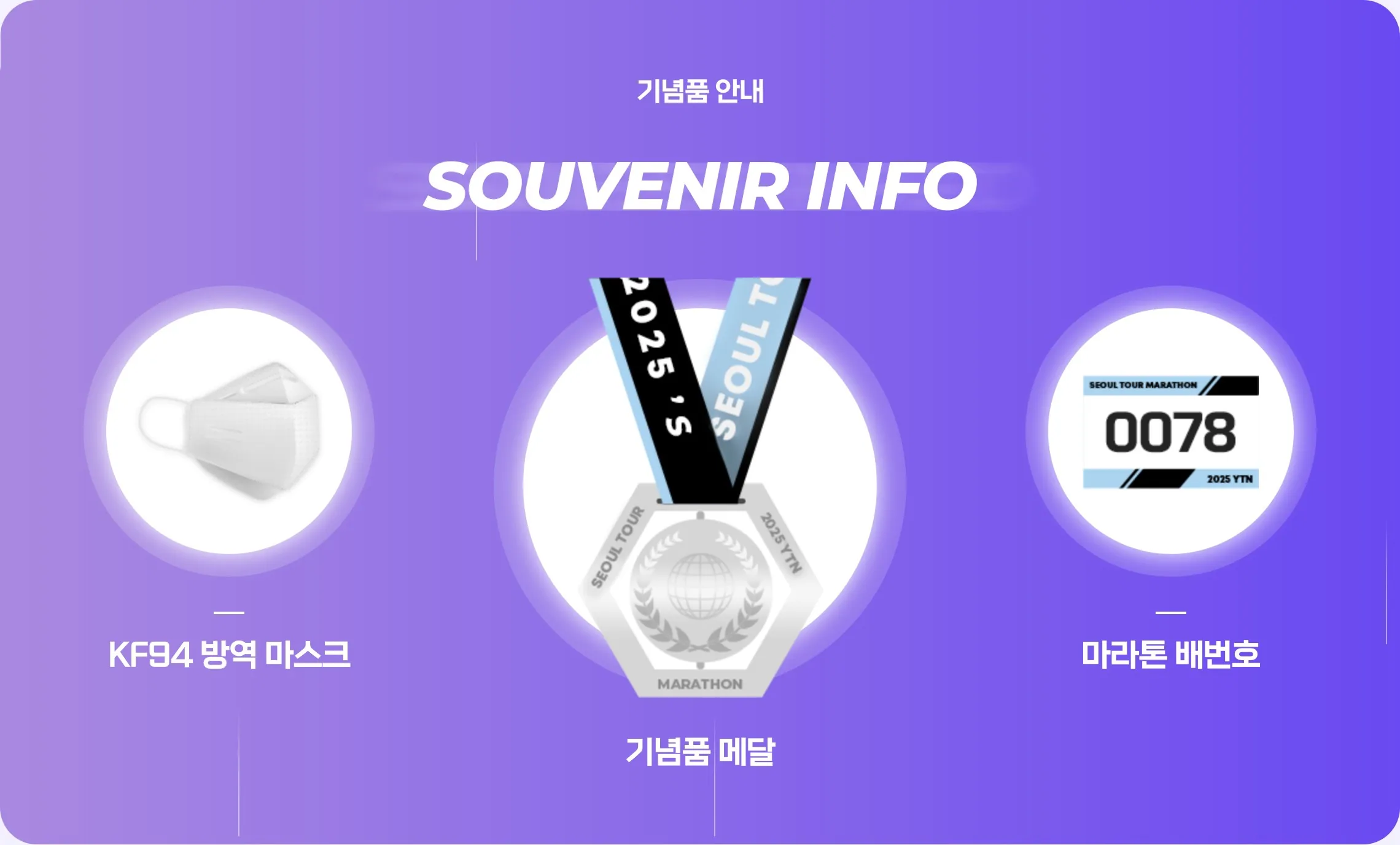 2025 ytn 서울투어마라톤 접수 코스 일정 안내 - MyNB