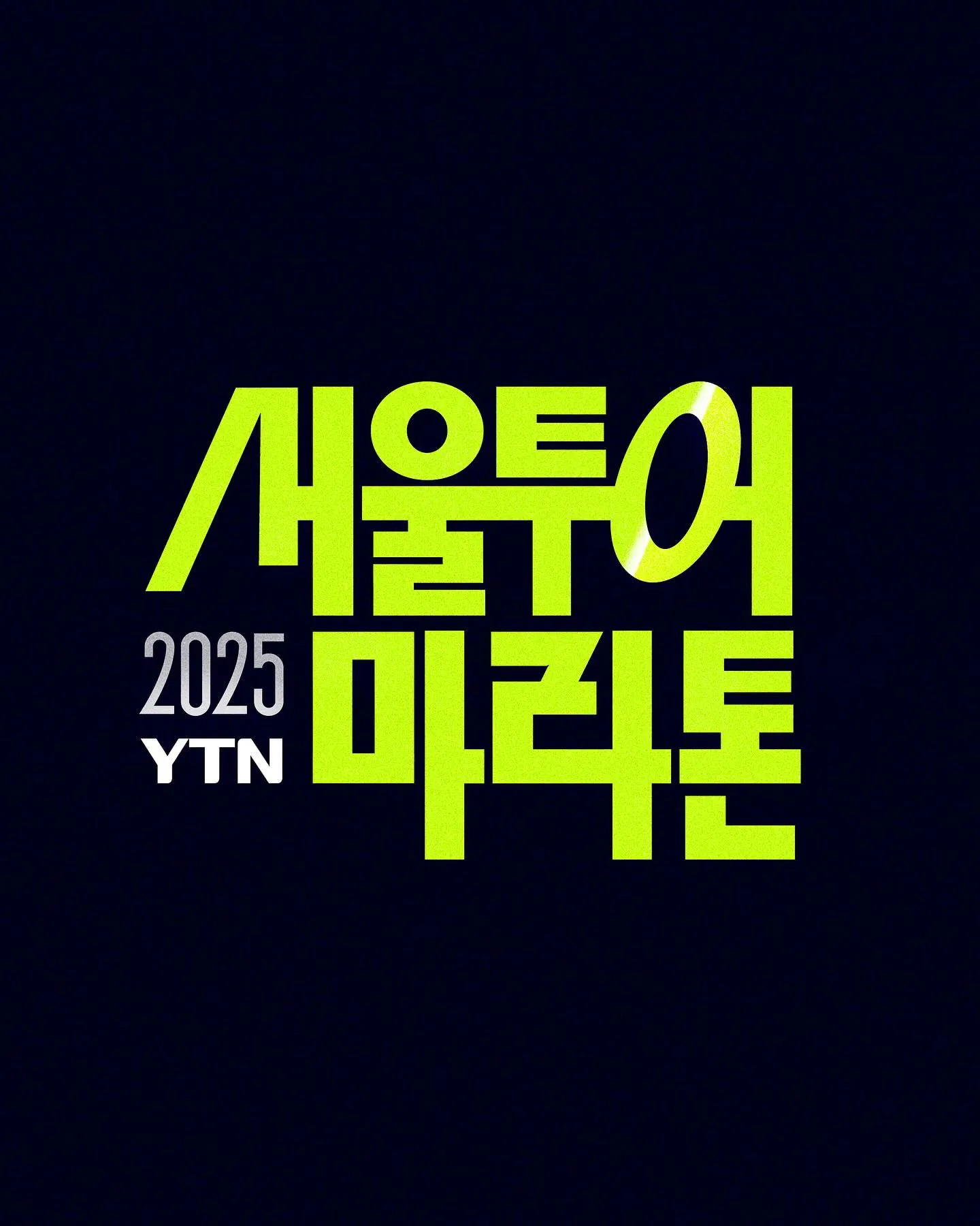 2025 ytn 서울투어마라톤 접수 코스 일정 안내 - MyNB
