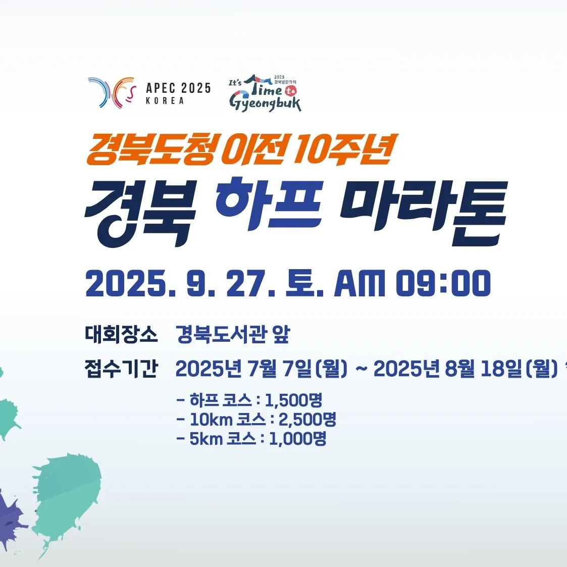 2025 경북하프마라톤 접수 코스 일정 안내 - MyNB