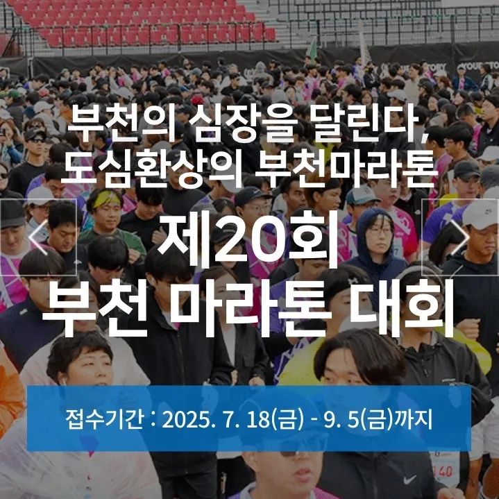 2025 부천 마라톤 접수 코스 일정 안내 - MyNB