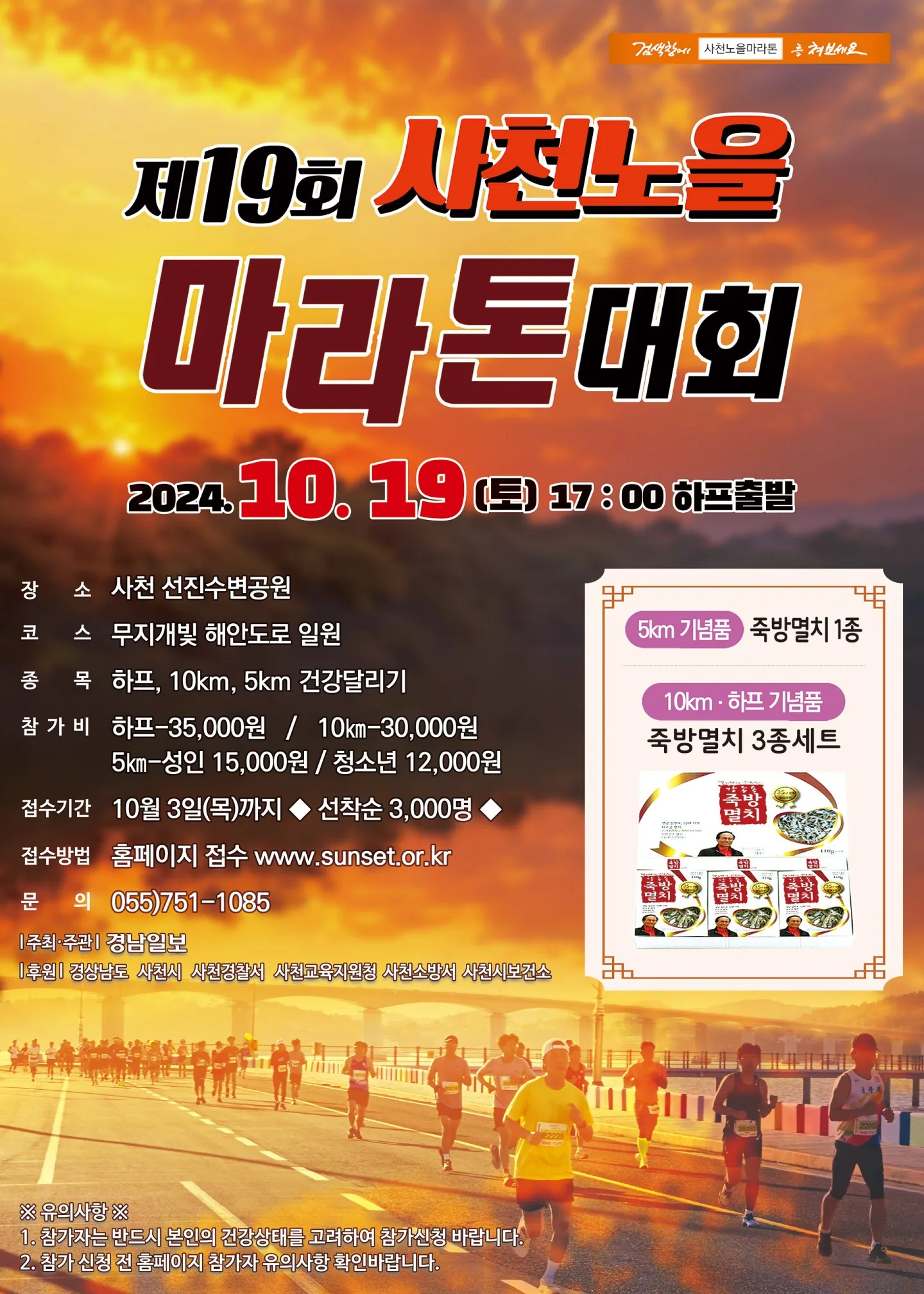 2025 사천노을마라톤 접수 코스 일정 안내 - MyNB