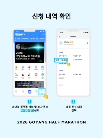 2026 고양하프마라톤 접수 신청 코스 일정 환불 기록조회 안내 - MyNB